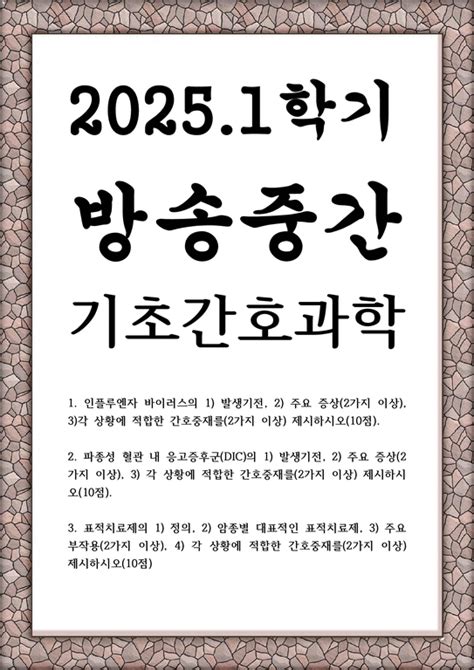 방송중간 간호3 기초간호과학 인플루엔자 바이러스의 발생기전 주요 증상 각 상황에 적합한 간호중재 중간기말과제
