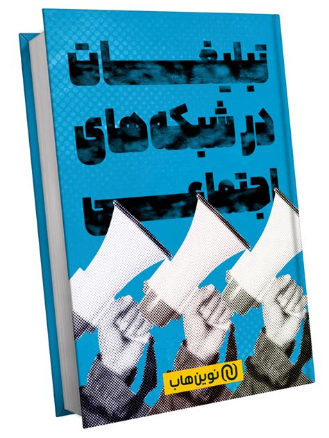 کتاب الکترونیکی تبلیغات در شبکه های اجتماعی وبلاگ نوین هاب اخبار و آموزش شبکه های اجتماعی