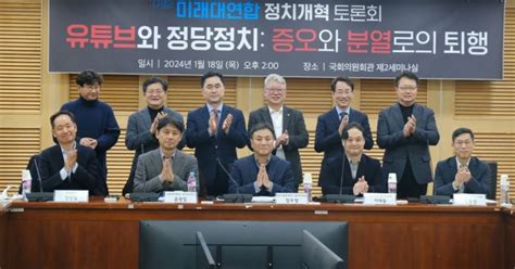 미래대연합 유튜브 정치 양극화 논의책임윤리 필요
