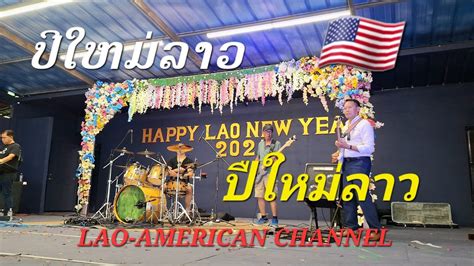 Usa🇺🇸 ປີໃຫມ່ລາວ Lao New Year ปืใหม่ลาว Youtube