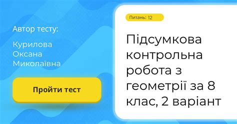 Підсумкова контрольна робота з геометрії за 8 клас 2 варіант Тест на