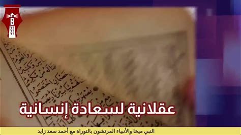 النبي ميخا والأنبياء المرتشون بالتوراة مع أحمد سعد زايد Youtube