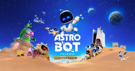 【レビュー】『astro Bot（アストロボット）』こんなゲームを待っていた！ソニーのキャラクターが勢ぞろい！アダプティブトリガーの機能をフル