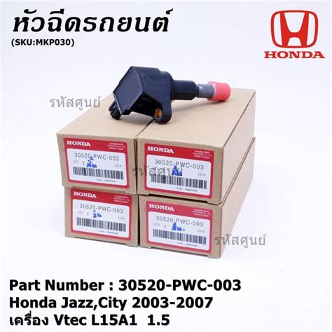 ราคาพิเศษ คอยล์จุดระเบิด ตัวสั้น รหัส Honda 30520 Pwc 003 Jazz