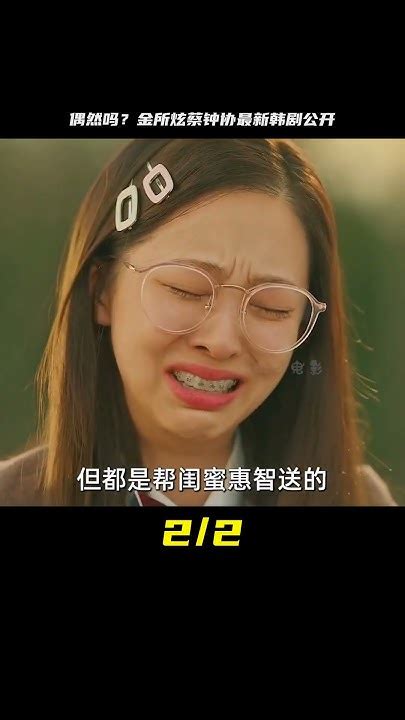 金所炫and蔡鐘協最新韓劇是偶然嗎首播先公開 电影 电影解说 影视 影视解说 剧情 Youtube