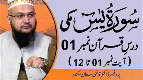Surah Yasin Introduction And Ayat 01 To 12 Dars E Quran No 1 Youtube