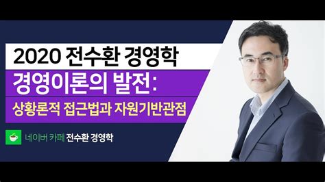 전수환 경영학 16강 경영이론의 발전 상황론적 접근법과 자원기반관점 Youtube