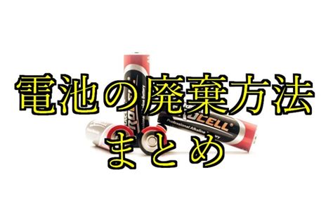 電池の捨て方・廃棄方法！ボタン・乾電池の処分時の絶縁処理方法も解説！ ｜ 高齢者のための役立ち情報ブログ〜3歩進んで2歩下がる〜