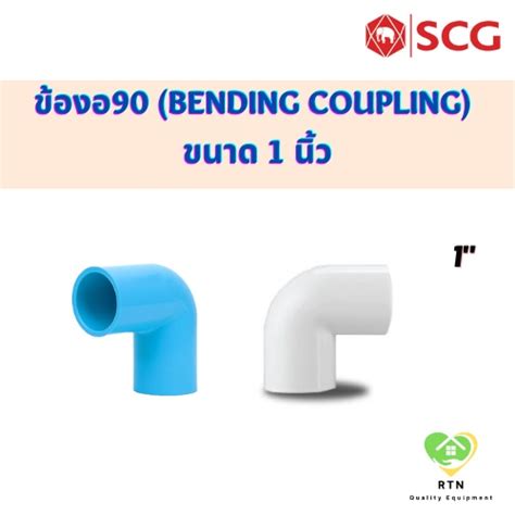 Scg ข้องอ90 ข้องอหนา พีวีซี Pvc Bending Coupling อุปกรณ์ท่อร้อยสายไฟ