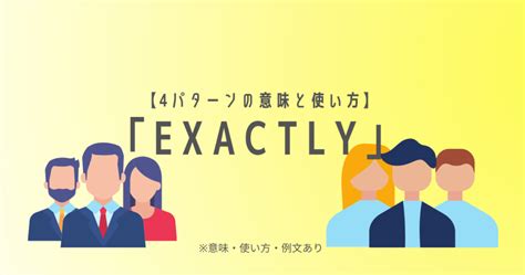 その通りExactlyの意味と使い方について徹底解説 TAYBOYVLOG