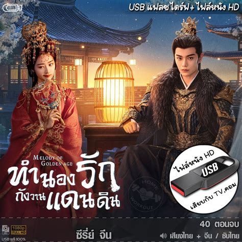 ซีรีย์จีน ทำนองรักกังวานแดนดิน Melody Of Golden Age พากยไทย จีน ซับ