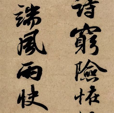 高清经典苏轼次韵秦太虚诗帖 耳聋