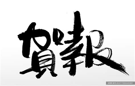 中式手写毛笔字创意细长富美繁体贺报免抠字体psd下载编号452471705504453657 设图网