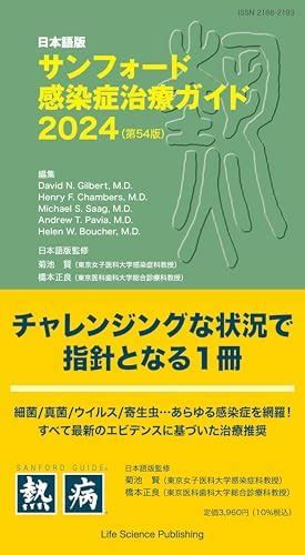 日本語版サンフォード感染症治療ガイド2024 第54版 David N Gilbert Henry F Chambers Michael S Saag Andrew T