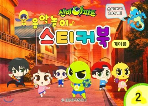 신비아파트 음악놀이 스티커북 계이름 2 예스24