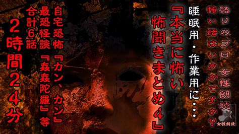 【睡眠･作業用女性朗読怪談】『本当に怖い怖聞きまとめ4 全6話』長時間2時間24分【自宅での恐怖『カン、カン』『カン、カン･･･8年後