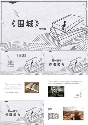 围城PPT模板下载 编号lnjexdvl 熊猫办公