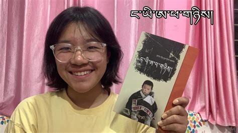 📚དཔེ་དེབ་ངོ་སྤྲོད། བརྒྱད་པ། འཆི་མེད།📙 Book Talk Ep 8 Chemi Youtube