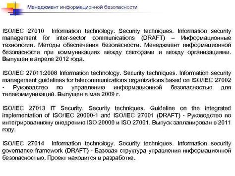 Менеджмент информационной безопасности Лекция 1 Стандарт Iso 27001