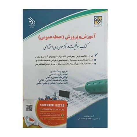 کتاب استخدامی آموزش و پرورش حیطه عمومی فروشگاه سنتر کتاب