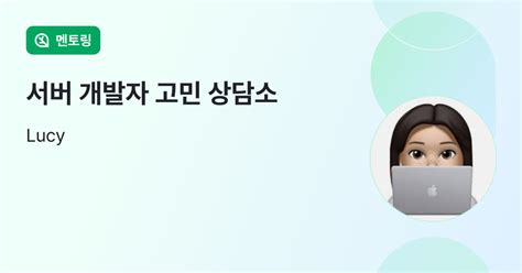 서버 개발자 고민 상담소 👩🏻‍💻 백엔드서버 개발자 개발 · 프 인프런 멘토링