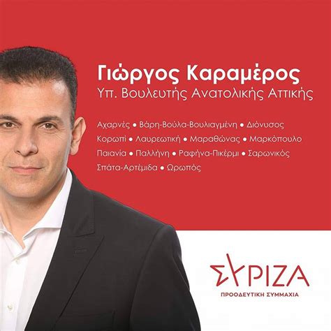 Ο Γιώργος Καραμέρος υποψήφιος βουλευτής Ανατολικής Αττικής με το ΣΥΡΙΖΑ Μαρούσι24 Ειδήσεις