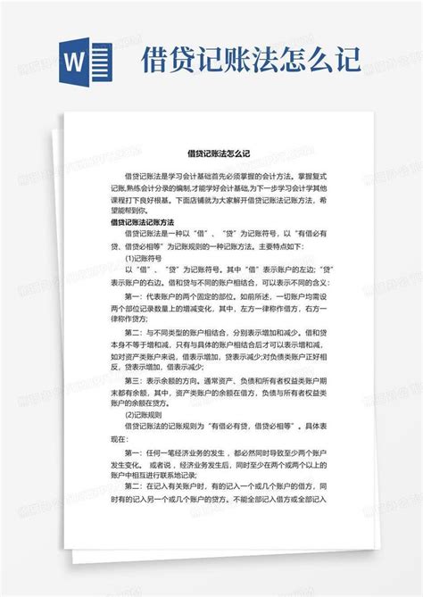 借贷记账法怎么记word模板下载 编号qnedrmrm 熊猫办公