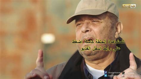 مسلسل راس الغول الحلقة 8 Youtube