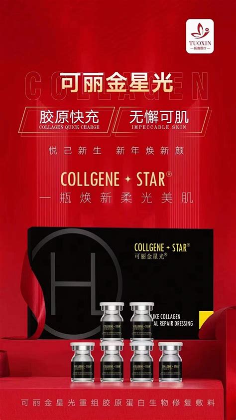 可丽金星光胶原