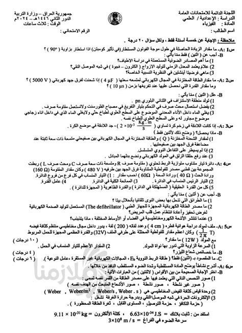 اسئلة الفيزياء السادس العلمي 2024 الدور الثاني ملازمنا