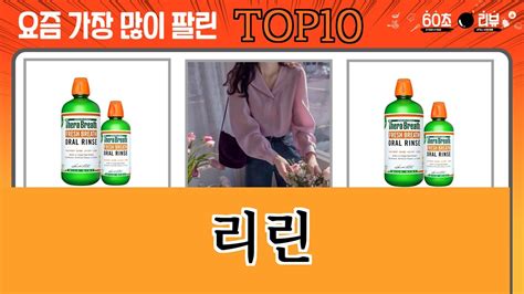가장 많이 팔린 리린 추천 Top10 Youtube
