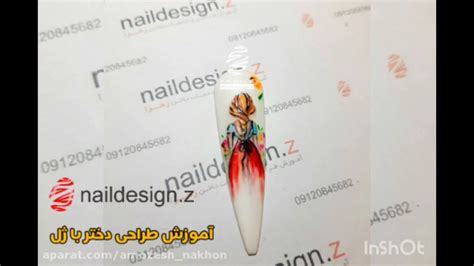 اموزش طرح ناخن دختر با ژل