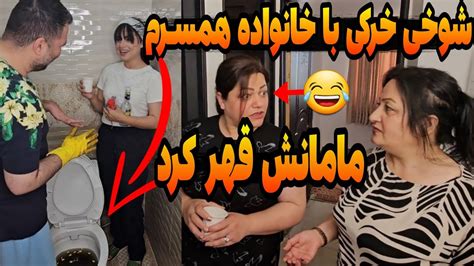 شوخی خرکی افتضاحه با خانواده ملاحت⛔️مامانش قهر کرد🤣 Youtube