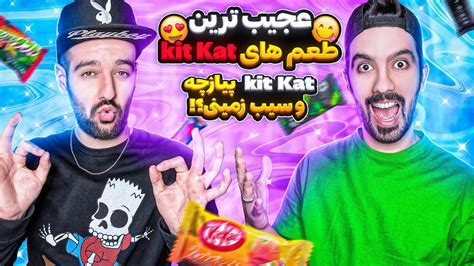 تست عجیب ترین طعم های کیت‌کت🍫😱 Youtube