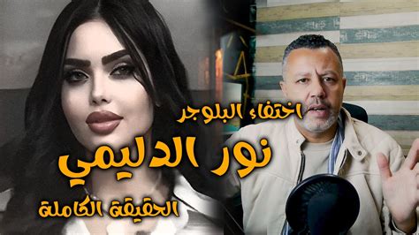 اختفاء نور الدليمي سر غامض ونهاية غير متوقعة Youtube