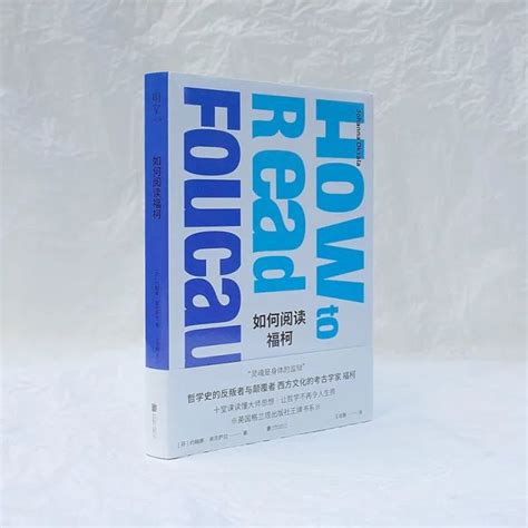 新书推荐｜《如何阅读福柯》腾讯新闻