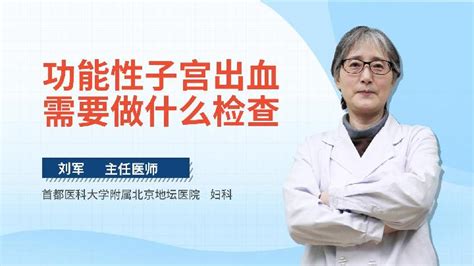 为什么会得更年期功能失调性子宫出血语音科普杏林普康