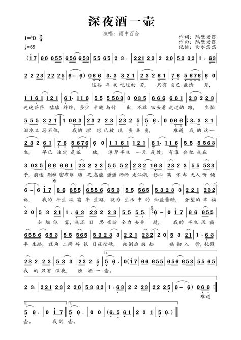 雨中百合《深夜酒一壶简谱》