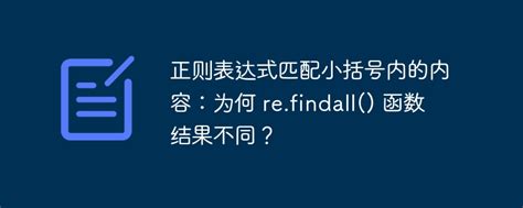 正则表达式匹配小括号内的内容：为何 Refindall 函数结果不同？ Serverhk