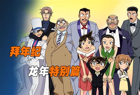 《柯南》拜年纪，祝小朋友们和大朋友们新年快乐！ 橙子微漫 橙子微漫 哔哩哔哩视频