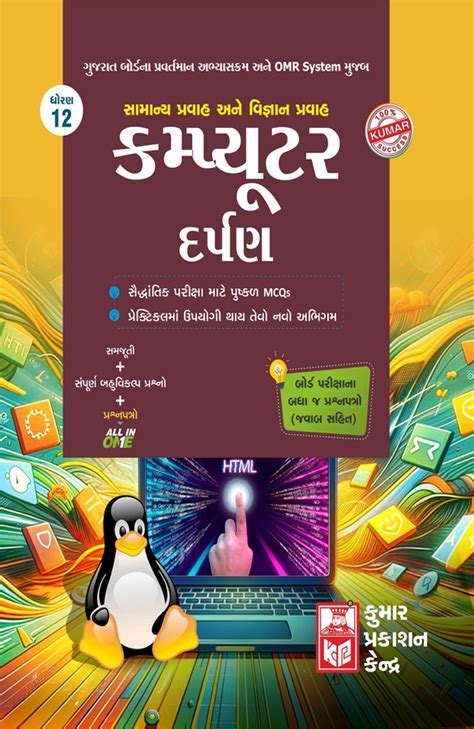 Class 12 Computer Darpan Kumar Prakashan Gujarati Medium