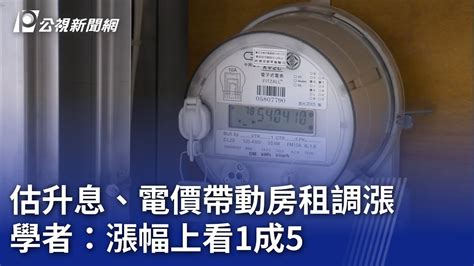 估升息、電價帶動房租調漲 學者：漲幅上看1成5｜20240324 公視晚間新聞 Youtube