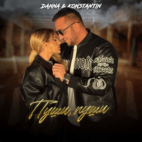 Константин и Дана Konstantin And Danna Пуши пуши Lyrics Pushi Pushi