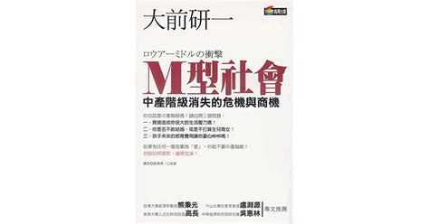 M型社會 中產階級消失的危機與商機 By Kenichi Ohmae