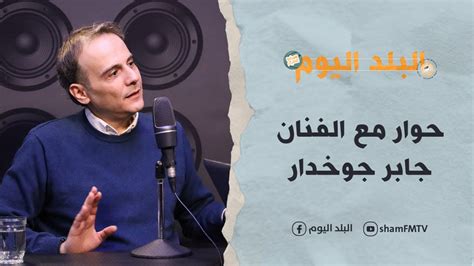 حوار مع الفنان جابر جوخدار Youtube