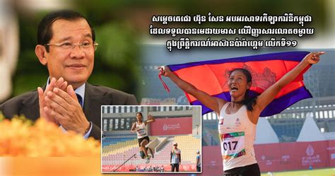 សម្ដេចតេជោ ហ៊ុន សែន អបអរសាទរកីឡាការិនីកម្ពុជា ដែលទទួលបានមេដាយមាស លើវិញ្ញាសារលោតចម្ងាយ