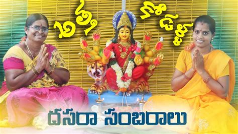 Atha Kodalla Dasara Hadavidi Ammavari Kosam Chesina Prasadam Myna Street Food Youtube