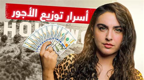 كشف عالم هوليوود السري كيف يتم اختيار الممثلين وتوزع الأجور ؟ ريتا خان Youtube