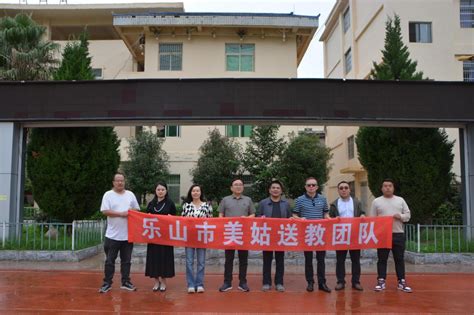 教育科学学院前往美姑县开展第二次“一对一”精准帮扶活动 乐山师范学院教育科学学院