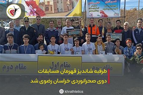‎هیات دوومیدانی خراسان رضوی‎ ‎‌ ‍ طرقبه قهرمان مسابقات دوی صحرانوردی